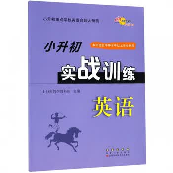 英语/小升初实战训练