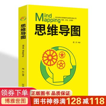 思维导图（辽海版）笔记整理术 周乐著 我的本思维导图入门书作者新作畅销思维训练书籍工作学习记忆