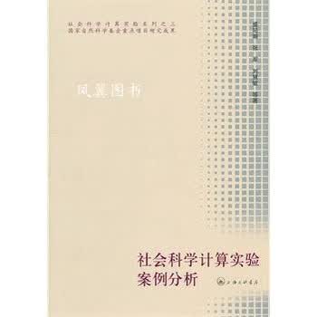 社会科学计算实验案例分析 盛昭瀚等著 上海三联书店