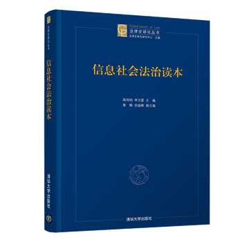 信息社会法治读本（法律全球化丛书） 高鸿钧 申卫星 著 