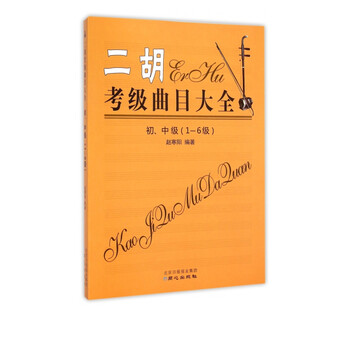 二胡考级曲目大全(初中级1-6级)