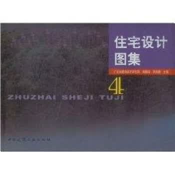 住宅设计图集-4