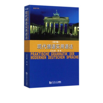 现代德语实用语法(第6版新正字法)