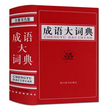 成语大词典 双色版 中小学生成语大字典工具书教辅书籍 四川辞书出版社