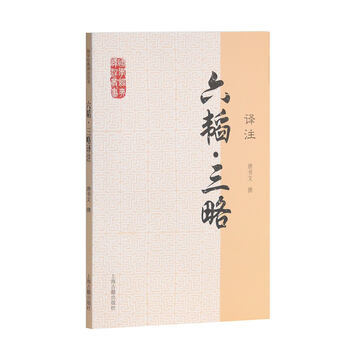 六韬.三略译注/国学经典译注丛书