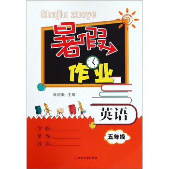 暑假作业：英语（五年级）