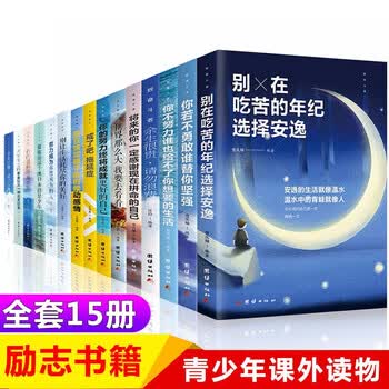 青少年读物成长励志书籍全15册 青春文学小说别在吃苦的年纪选择安逸余生很贵请勿浪费校园励志读物