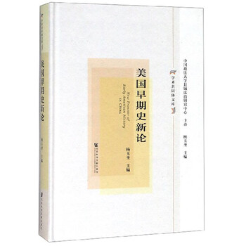 美国早期史新论/学术共同体文库