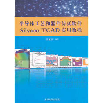 半导体工艺和器件仿真软件SilvacoTCAD实用教程