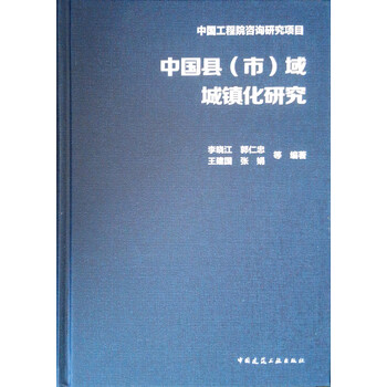 中国县（市）域城镇化研究