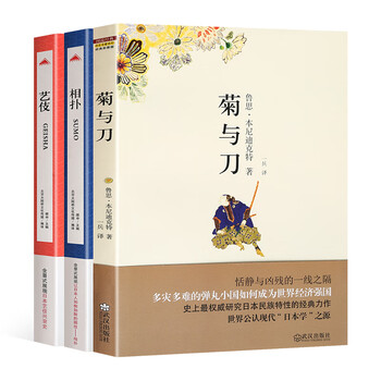 认知日本系列——艺伎/相扑/菊与刀【3册】