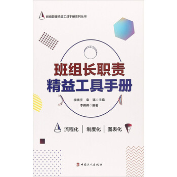 班组长职责精益工具手册/班组管理精益工具手册系列丛书
