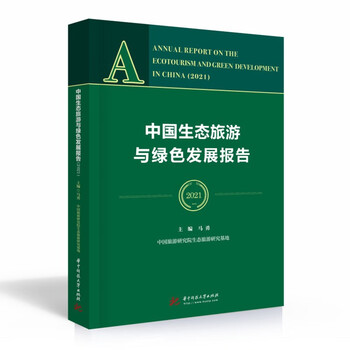 中国生态旅游与绿色发展报告（2021）
