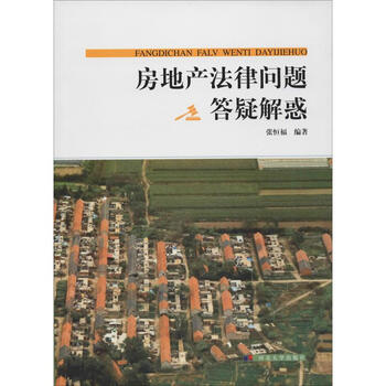 房地产法律问题答疑解惑