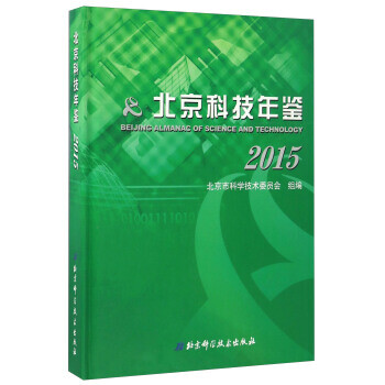 北京科技年鉴2015