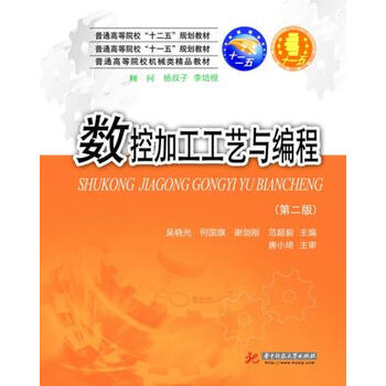 数控加工工艺与编程 吴晓光 等 9787568002752 华中科技大学出版社