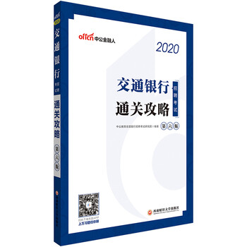 中公教育2020交通银行招聘考试教材：通关攻略
