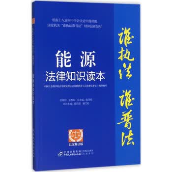 能源法律知识读本(以案释法版)