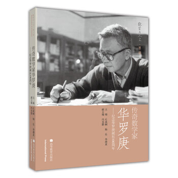 传奇数学家华罗庚纪念华罗庚诞辰100周年 丘成桐