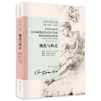 贡布里希文集.规范与形式