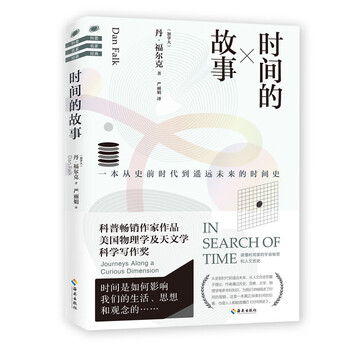 时间的故事 图书 科普读物 地球科学