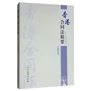 香港合同法精要