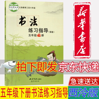 【新华书店正版】西泠版小学5五年级下册书法练习指导五5下书法练习指导书（实验）课本教材教科书