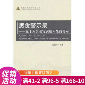 惩贪警示录