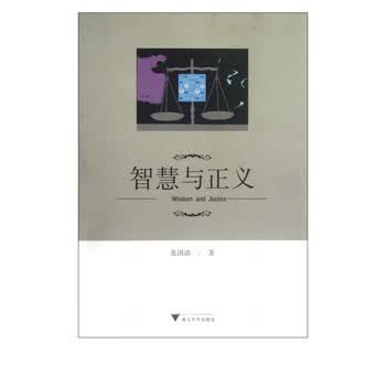 智慧与正义
