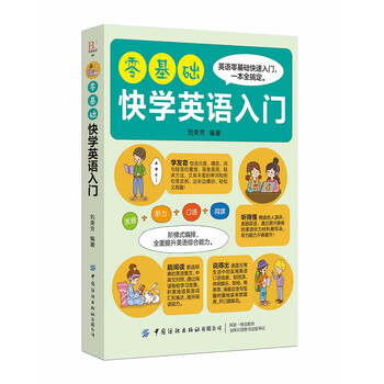 正版 零基础快学英语入门9787518067282