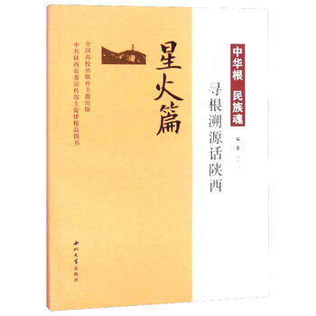 寻根溯源话陕西(星火篇)/中华根民族魂
