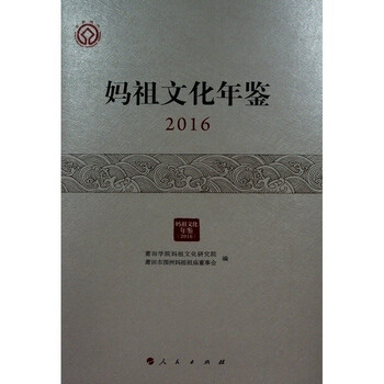 妈祖文化年鉴(2016)(精)