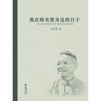 我在韩先楚身边的日子