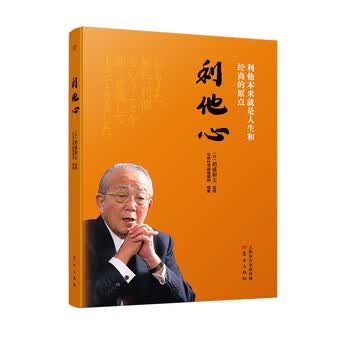 [正版图书]稻盛和夫：利他心