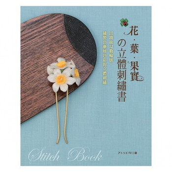 现货台版 花 叶 果实 立体刺绣书 以铁丝勾勒轮廓刺绣 十字绣 手工编织类