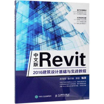 中文版REVIT 2016建筑设计基础与实战教程