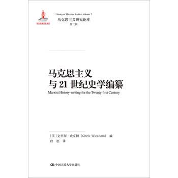 正版 马克思主义与21世纪史学编纂 9787300269146