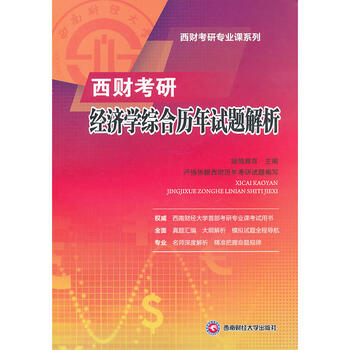 西财考研经济学综合历年试题解析 9787550410565