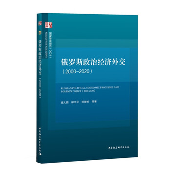 俄罗斯政治经济外交（2000-2020）