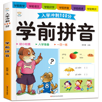小笨熊 入学冲刺100分3-6岁 学前准备 拼音(中国环境标志产品 绿色印刷)