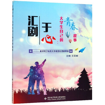 汇剧于心--大学生自己的青春故事(杭州电子科技大学校园心理剧集锦)