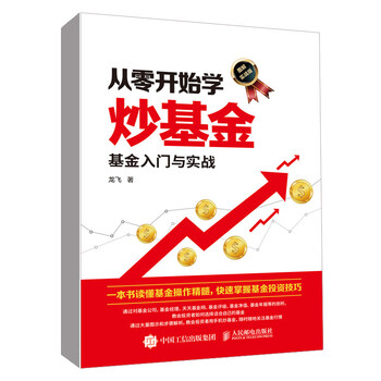 正版书籍 从零开始学炒基金 基金入门与实战 图解实战版 龙飞基金投资理财入门到精通基金投资书新手炒