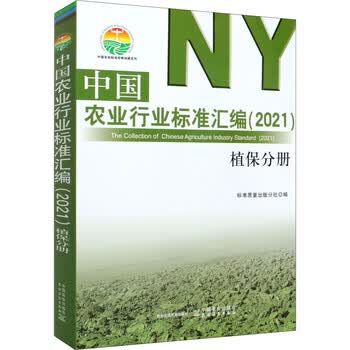 中国农业行业标准汇编(2021) 植保分册 图书