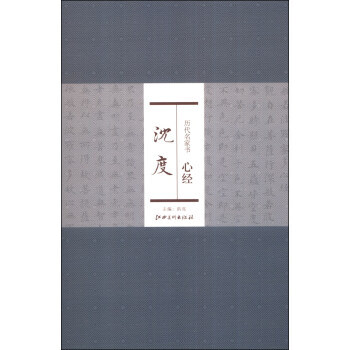 历代名家书心经：沈度