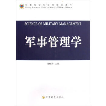 军事管理学【正版图书】