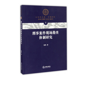 刑事案件现场勘查体制研究/公安学文库