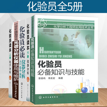 【全5册】化验员必备知识与技能+化验员必读 仪器分析入门 提高 拓展+光谱分析仪器使用与维护+化验员读本 上下 化学分析+仪器分析