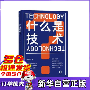 什么是技术(精) 新书