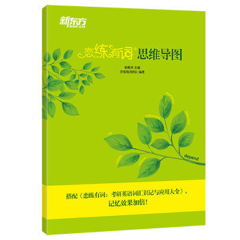 新东方 (2023)恋练有词:思维导图