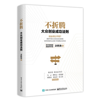 不折腾：大众创业成功法则9787121343346